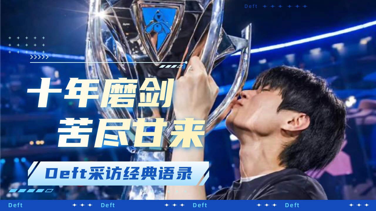 Deft用十年青春，证明一切皆有可能！_腾讯视频