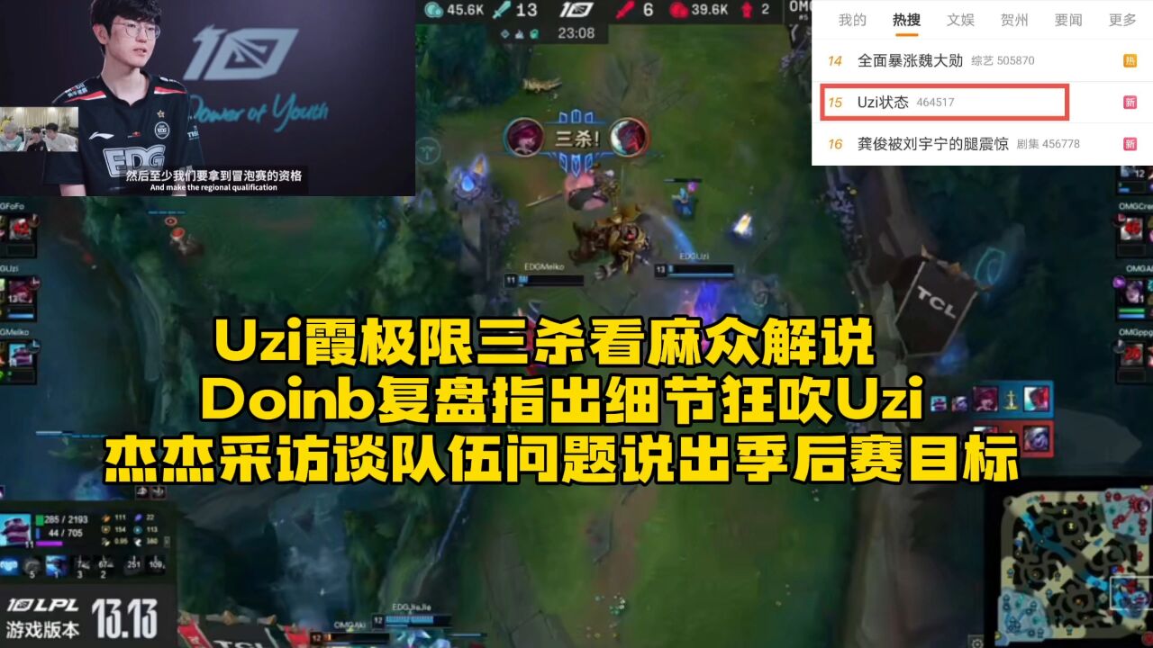 EDG战胜OMG！Uzi霞极限三杀看麻众解说：Doinb复盘指出细节狂吹Uzi操作，杰杰采访谈队伍问题说出季后赛目标_腾讯视频