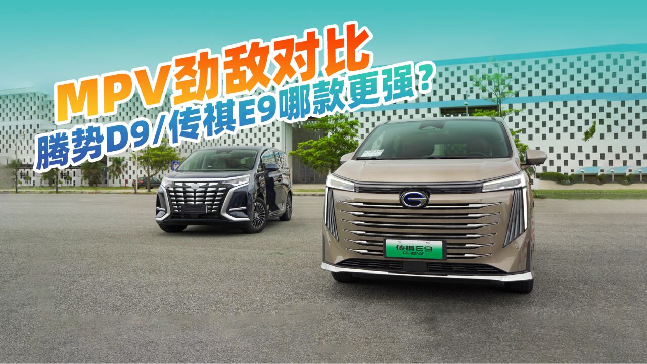 自主MPV老大宝座，腾势D9对比传祺E9，你会选谁？_腾讯视频
