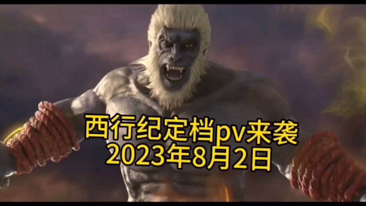 又一部年番形式播出的国漫定档西行纪定档pv来袭，2023年8月2日起 腾讯视频