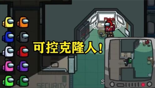 Amongus太空狼人杀：克隆人模式，内鬼可以克隆任何一个人！_高清1080P在线观看平台_腾讯视频