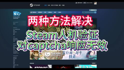 Steam验证对captcha相应无效解决办法_腾讯视频