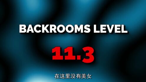 后室Backrooms安全提示：LEVEL11_动漫_高清完整版视频在线观看_腾讯视频