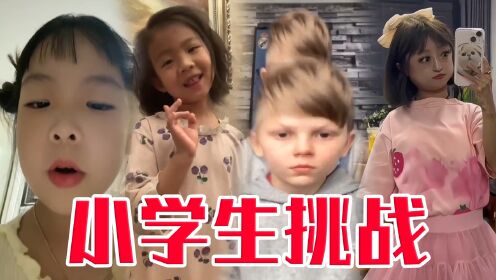 【小学生挑战】六一最牛的小学生视频！_高清1080P在线观看平台_腾讯视频