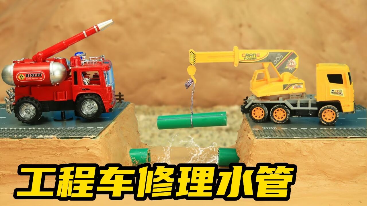 工程车玩具：大雨把水管冲断裂，蜘蛛侠带领工程车，修理水管搭桥梁！_高清1080P在线观看平台_腾讯视频