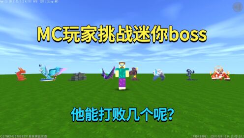 迷你世界：假如MC玩家挑战迷你boss！他能打败几个呢？_高清1080P在线观看平台_腾讯视频