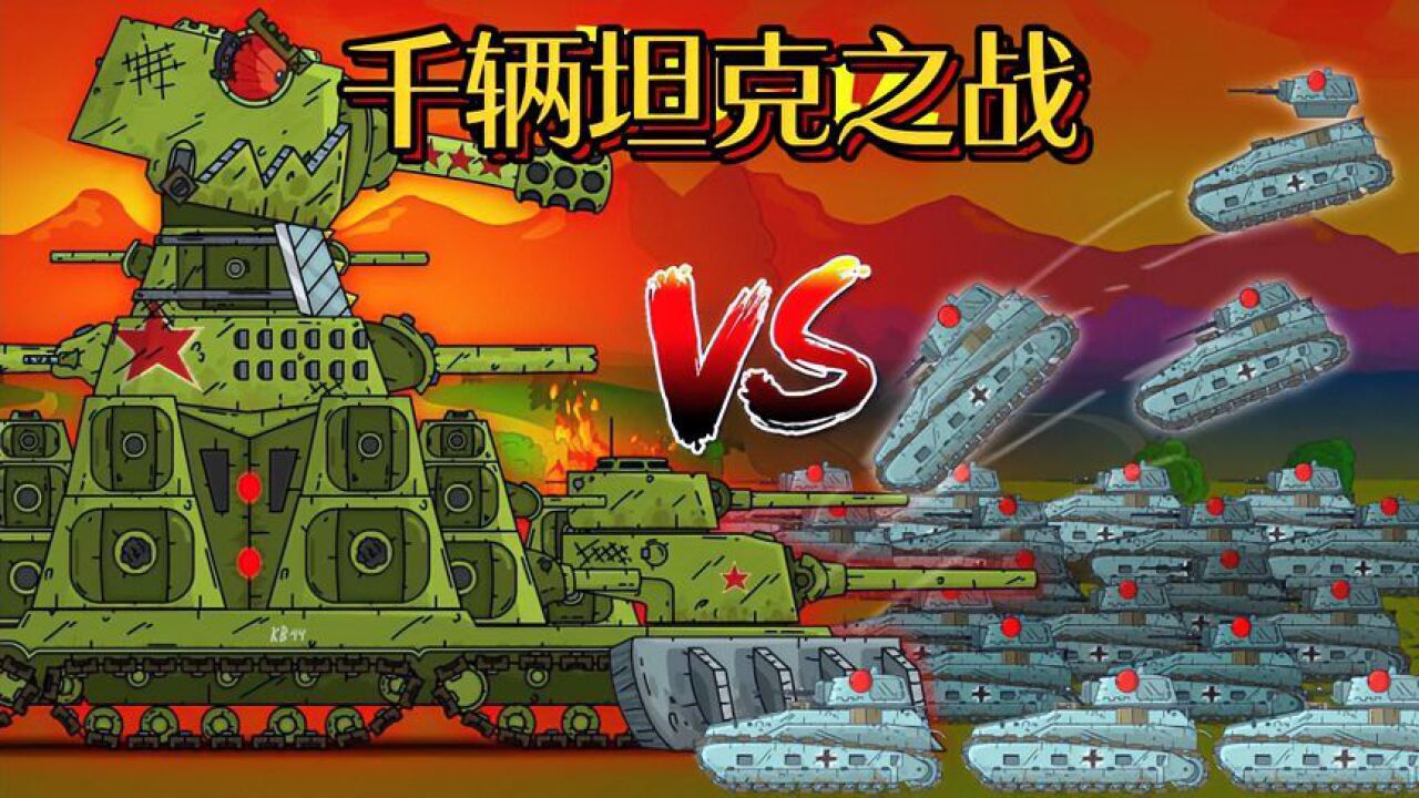坦克世界动画：KV44大战千辆德军坦克第二集！_高清1080P在线观看平台_腾讯视频
