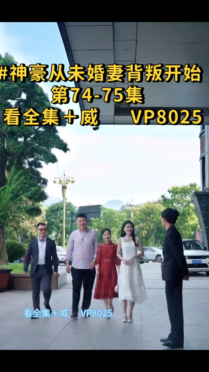 #神豪从未婚妻背叛开始第74-75集#短剧更多短剧点击#VP8026_腾讯视频}