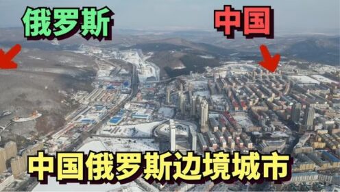 实拍中国俄罗斯边境的绥芬河市，俄罗斯人来这免签，中俄重要口岸_高清1080P在线观看平台_腾讯视频