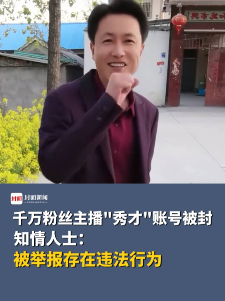 千万粉丝主播“秀才”账号被封禁,知情人士:被举报存在违法行为 腾讯视频}