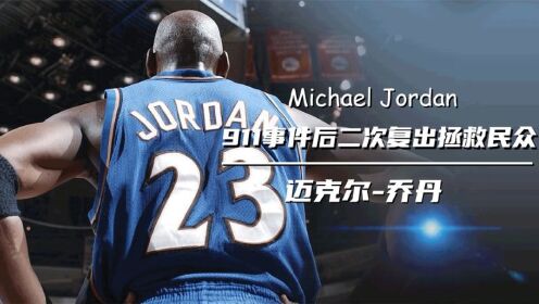 乔丹传：美国911人心惶惶，乔丹第二次复出稳定军心_高清1080P在线观看平台_腾讯视频