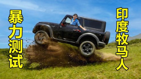 暴力测试印度版牧马人，暴力冲坡、深度涉水，新车当场报废？_高清1080P在线观看平台_腾讯视频