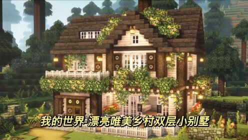 我的世界-漂亮唯美乡村双层小别墅#我的世界#我的世界建筑#_高清1080P在线观看平台_腾讯视频