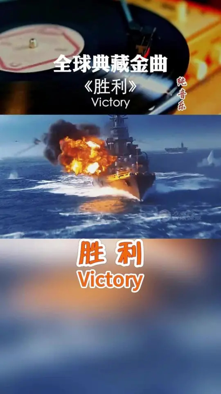 Victory是由美国音乐制作公司TwoStepsFromHell所创作。是2019年TSFH最受欢迎的歌曲。_高清1080P在线观看平台_腾讯视频