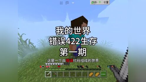 我的世界：错误422诡异生存第一期,穿越错误世界,能否更正这个世界_高清1080P在线观看平台_腾讯视频