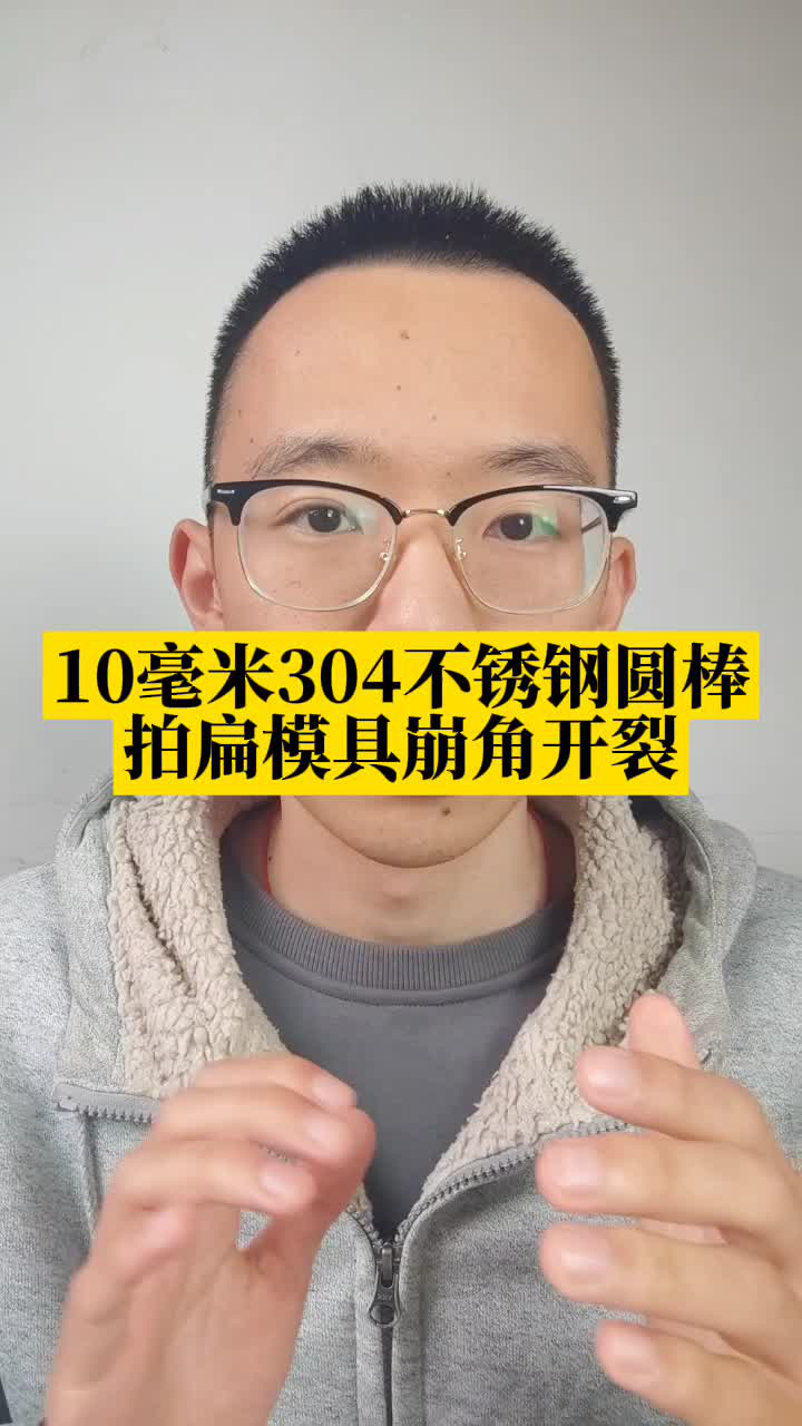 10毫米304不锈钢圆棒拍扁DC53下模塌边崩角，试试粉末高速钢PM23_腾讯视频