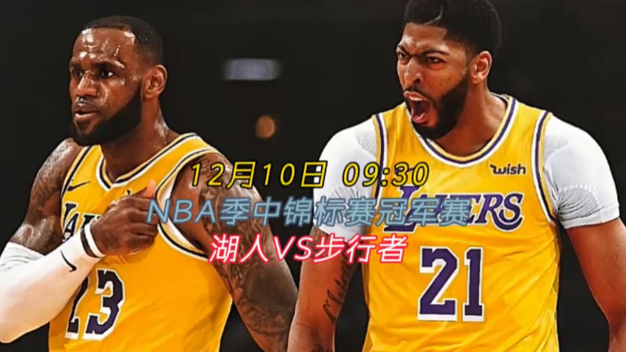 NBA季中锦标赛冠军赛直播回放：步行者VS湖人(中文高清)在线录像回放_高清1080P在线观看平台_腾讯视频