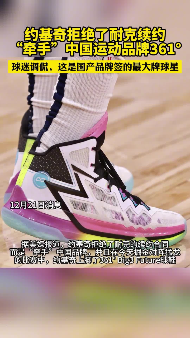 国货之光！约基奇“牵手”中国运动品牌361°！nba，并且在今天掘金对阵猛龙的比赛中上脚了361°，Big3，Future球鞋_高清1080P ...
