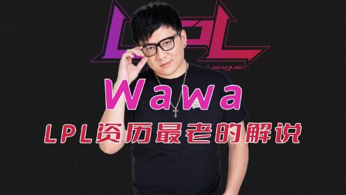 LPL大厦的基石！wawa作为联盟最老的现役解说，为LPL的传播贡献了大部分力量！目前退居幕后，做着宣传片导演的工作！_高清1080P在线观看 ...