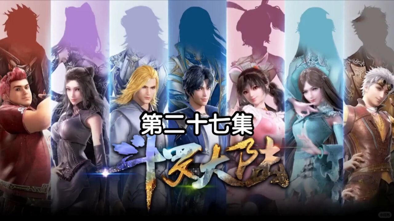 外附魂骨成唐三杀手锏，试炼开始唐三对战戴老大_高清1080P在线观看平台_腾讯视频