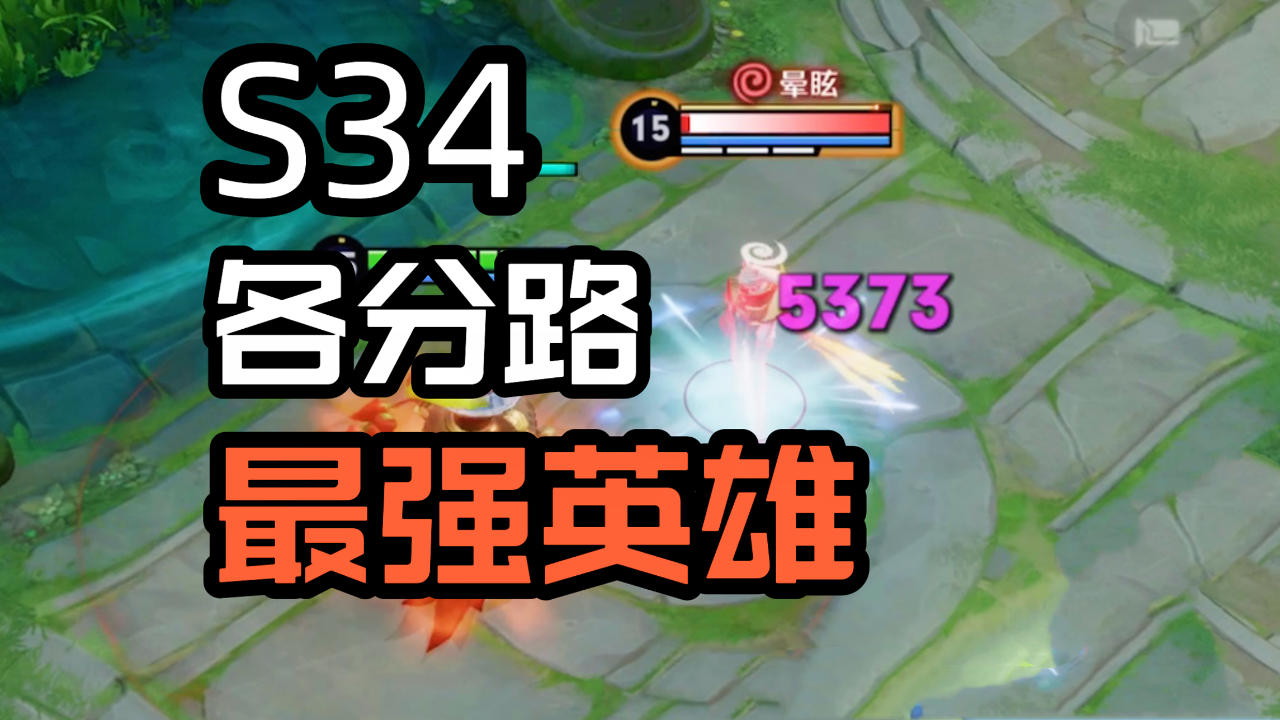 S34赛季各分路最强英雄：T0辅助瞬秒C位？_腾讯新闻