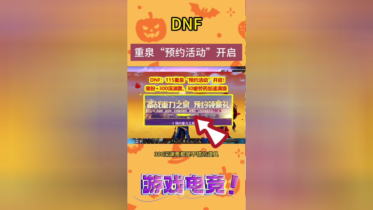 DNF：115重泉“预约活动”开启！装扮+300深渊票，30疲劳药加速满级_腾讯新闻