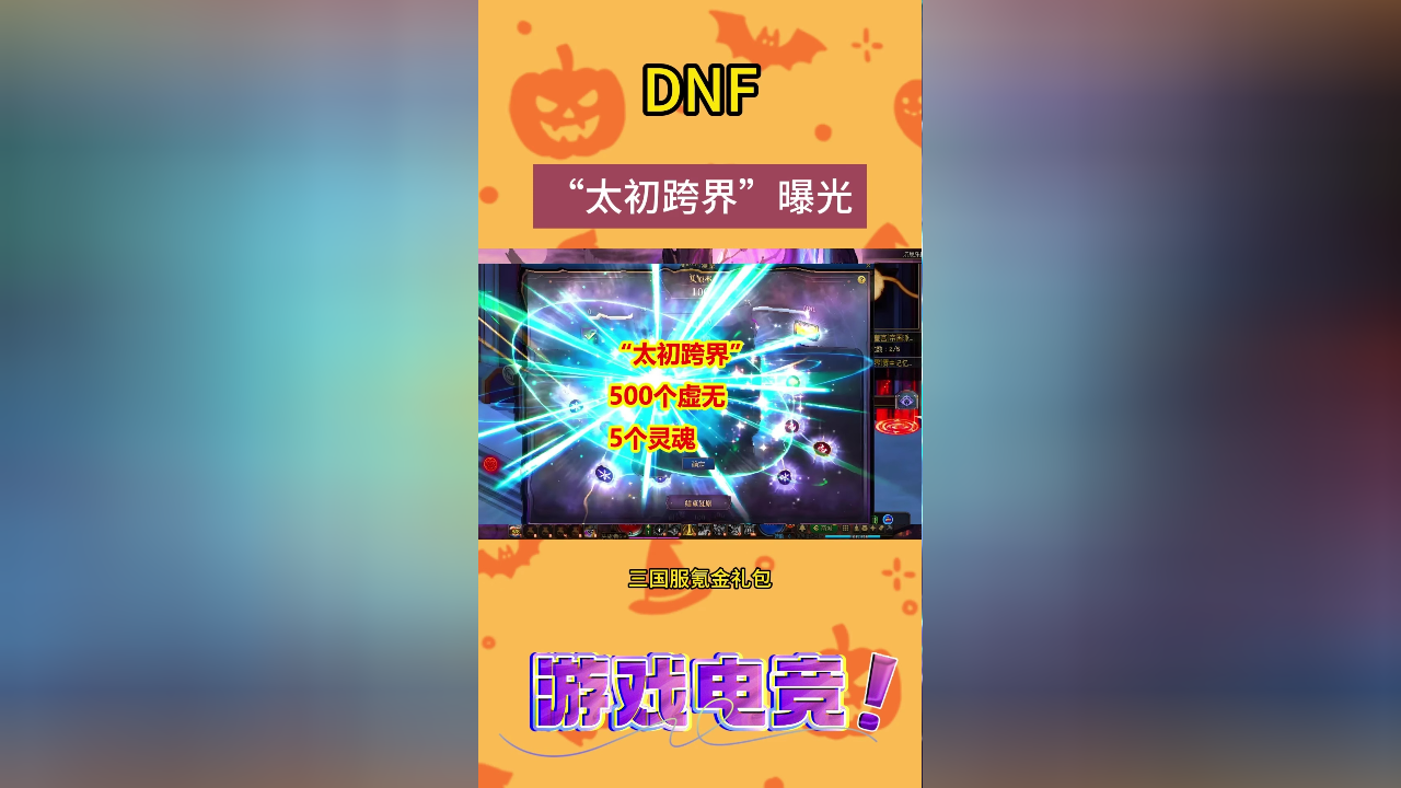 DNF：115级“太初跨界”曝光！500个虚无+5个灵魂，国服礼包有捷径_腾讯新闻