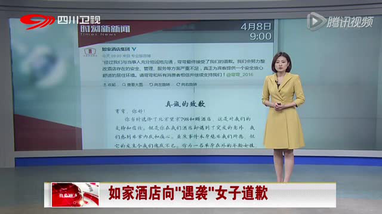 如家酒店向“遇袭”女子道歉_高清1080P在线观看平台_腾讯视频