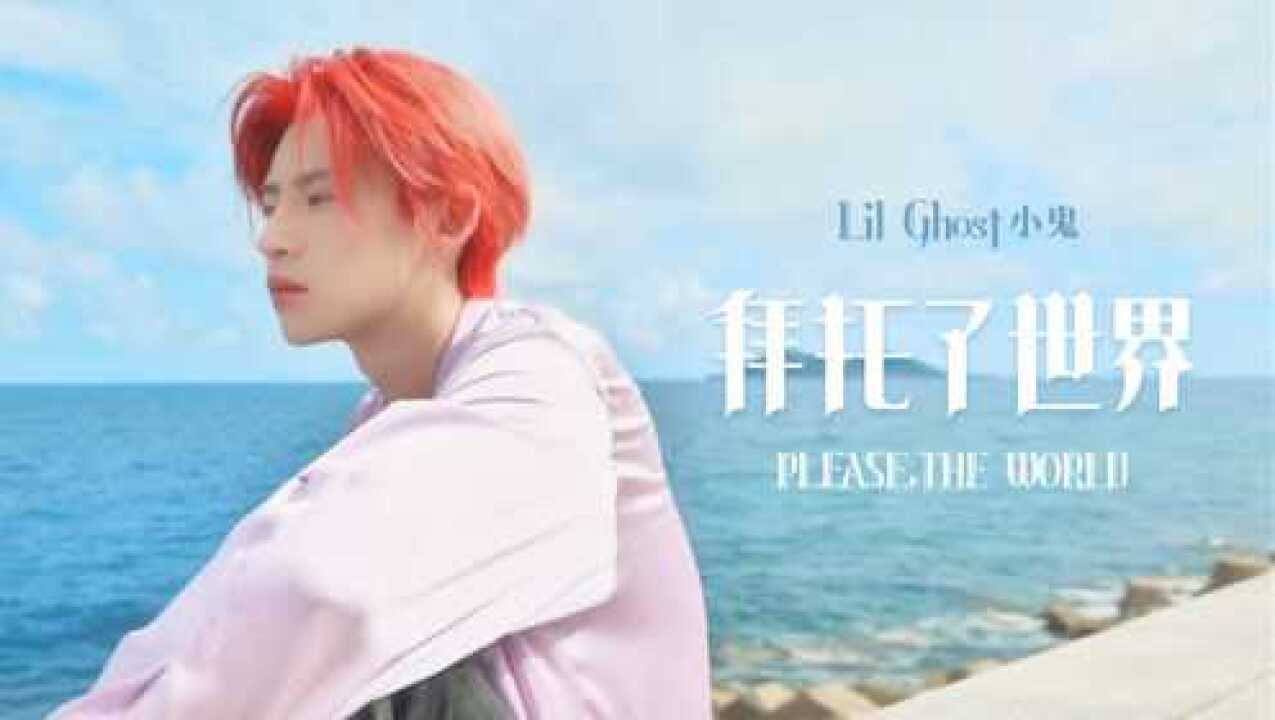 Lil Ghost小鬼《拜托了世界》官方MV_高清1080P在线观看平台_腾讯视频
