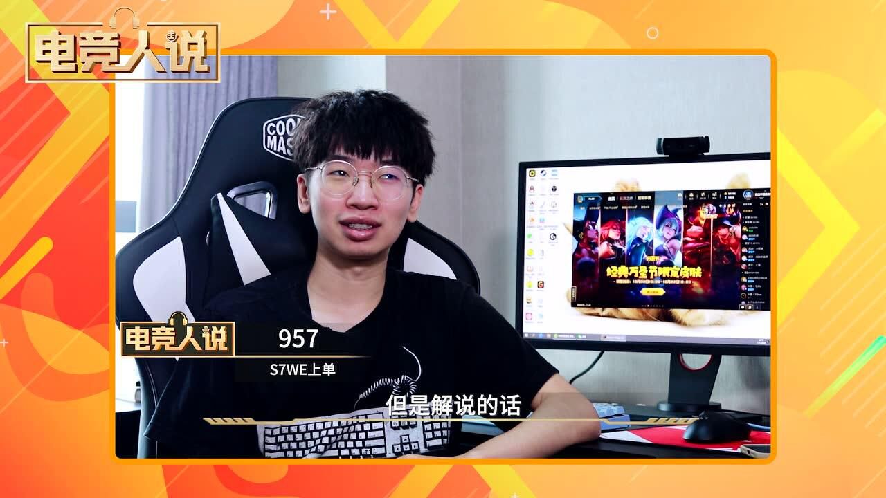 957：选手的压力比解说压力大很多_高清1080P在线观看平台_腾讯视频