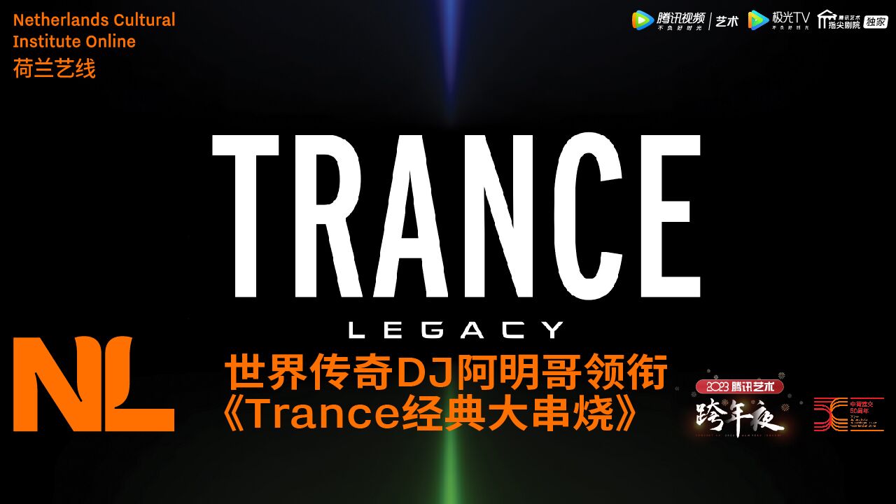 世界传奇DJ阿明哥领衔《Trance经典大串烧》_高清1080P在线观看平台_腾讯视频