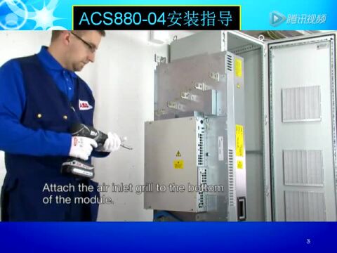 ACS880系列变频器安装指导视频介绍_腾讯视频