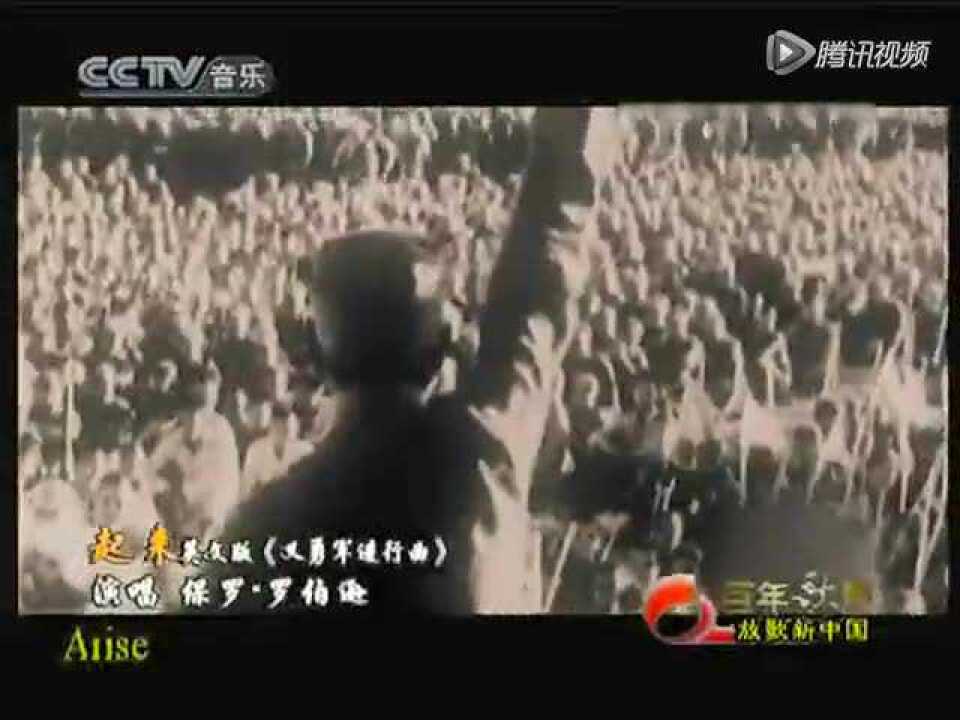 《起来》演唱 保罗·罗伯逊高清1080p在线观看平台腾讯视频