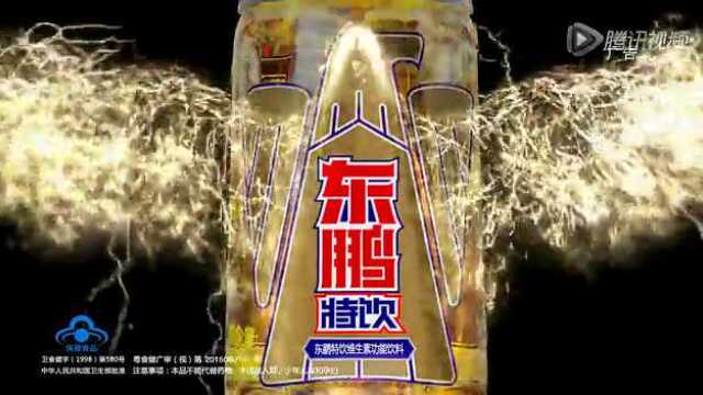 东鹏特饮广告片_腾讯视频