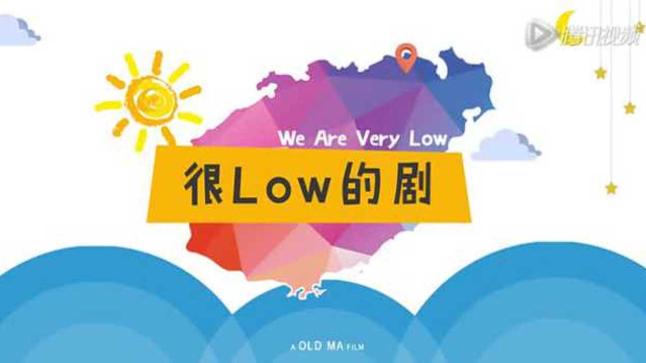 《很low的剧》第一集_腾讯视频