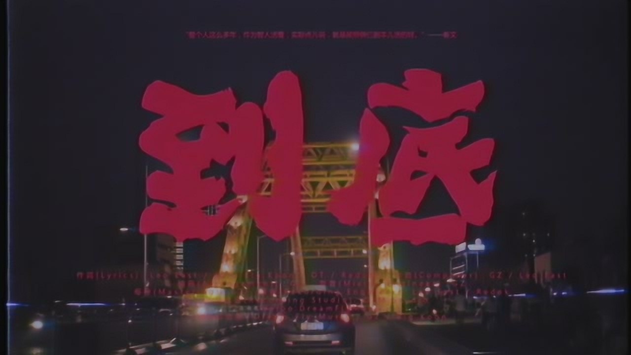 DFM-到底officialmusicvideo河南说唱_高清1080P在线观看平台_腾讯视频