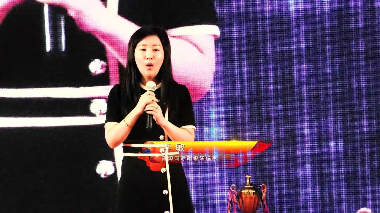 善源国际魅力演说PK大赛-超级演说家李敏_腾讯视频