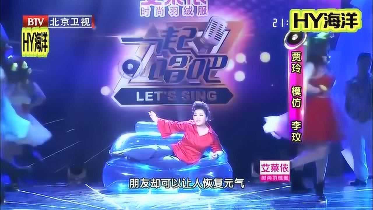 《一起唱吧》：贾玲模仿李玟，光看台上表情就够了！_腾讯视频