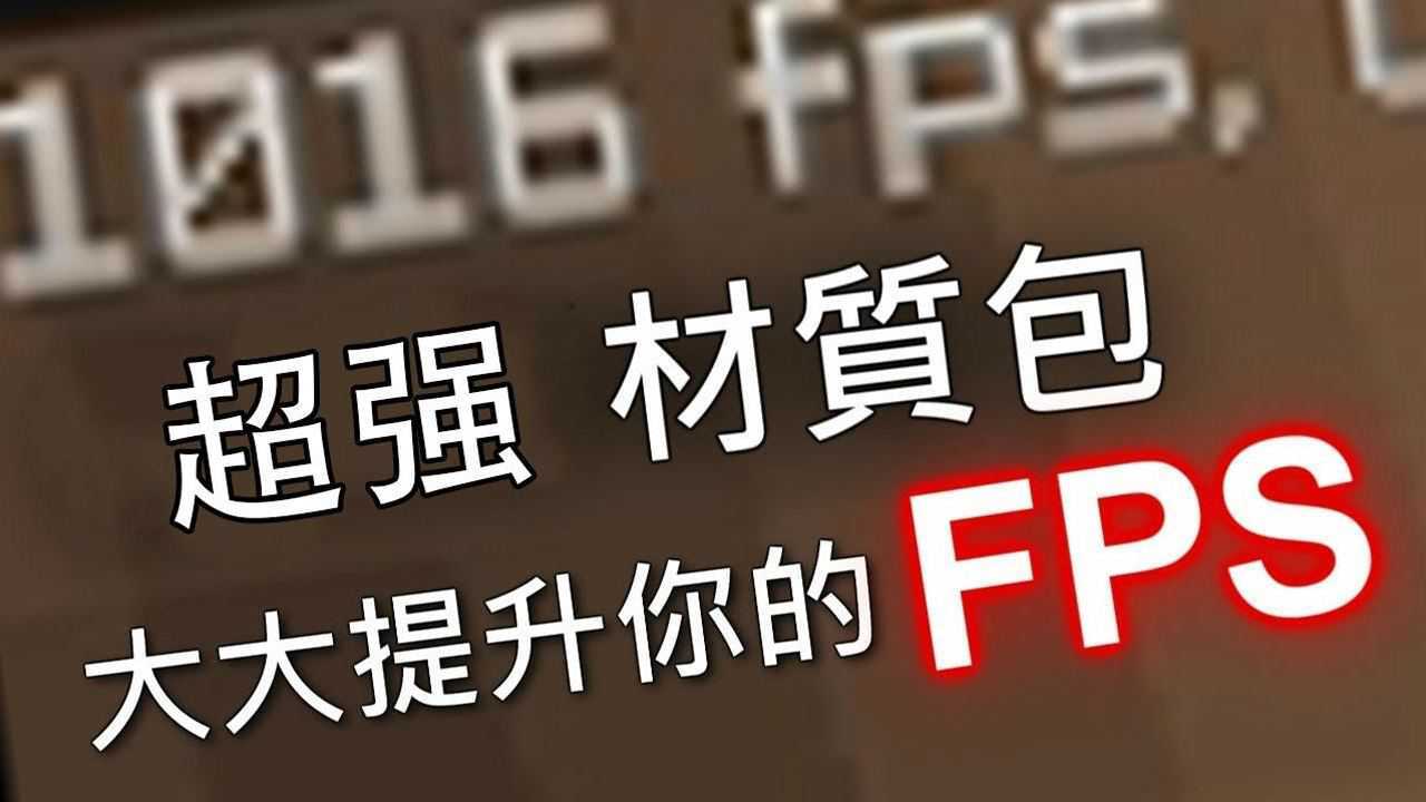 我的世界MC：突破FPS的极限！能让MC达到1000FPS的材质包_腾讯视频