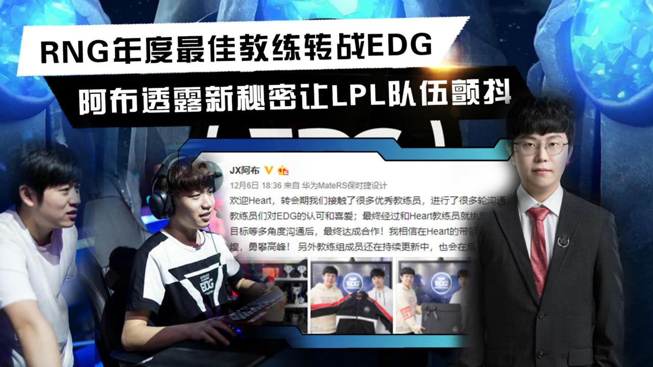 RNG教练Heart加盟EDG，阿布透露新消息让LPL队伍颤抖！_腾讯视频