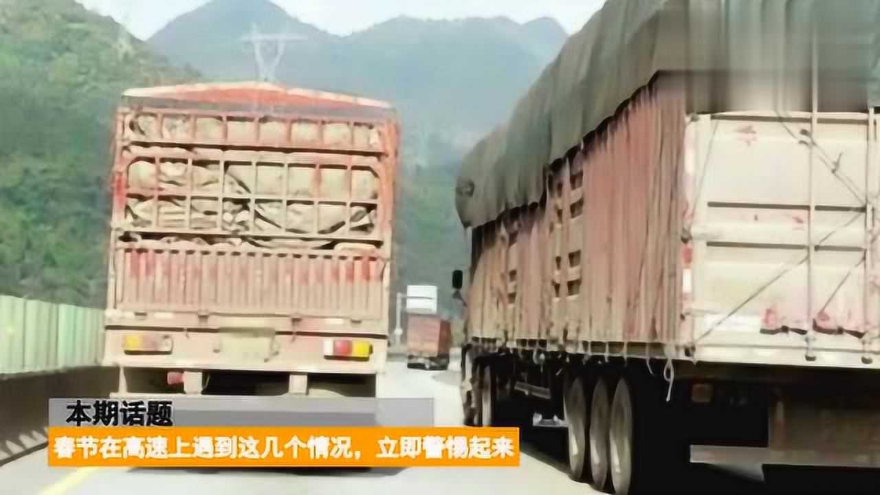 春节开车回家，在高速上遇到这几个情况，要立即警惕起来_高清1080P在线观看平台_腾讯视频
