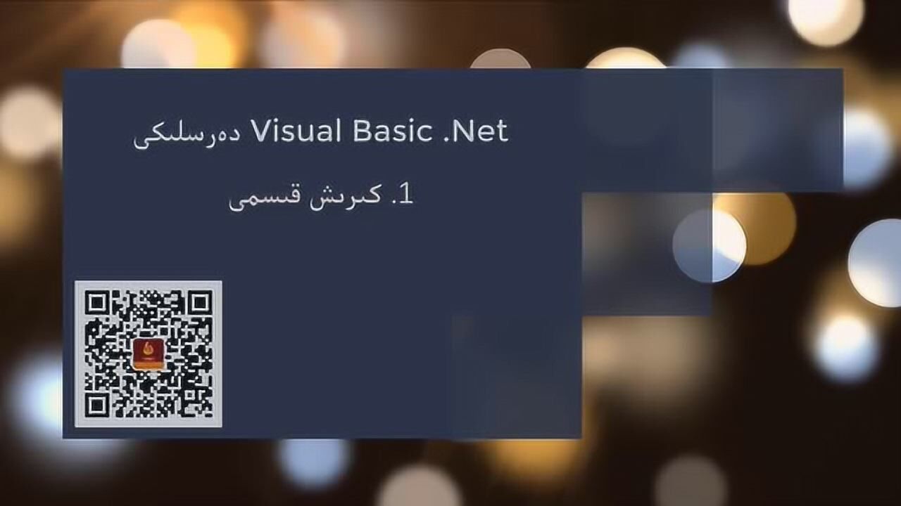 VisualBasic.NET第一集入门_高清1080P在线观看平台_腾讯视频