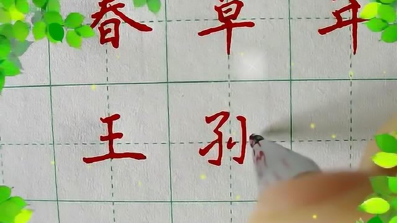 硬笔楷书演示，楷书古诗词王维《送别》硬笔书法教学_腾讯视频