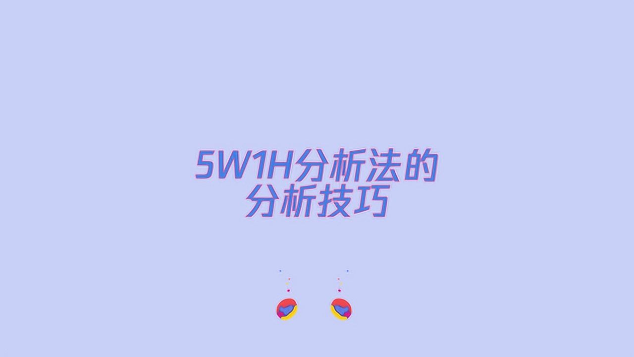 5W1H分析法的分析技巧_腾讯视频