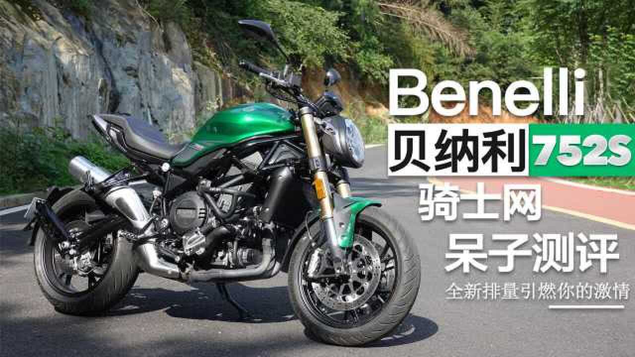 贝纳利752S，骑士网摩托车评测_腾讯视频