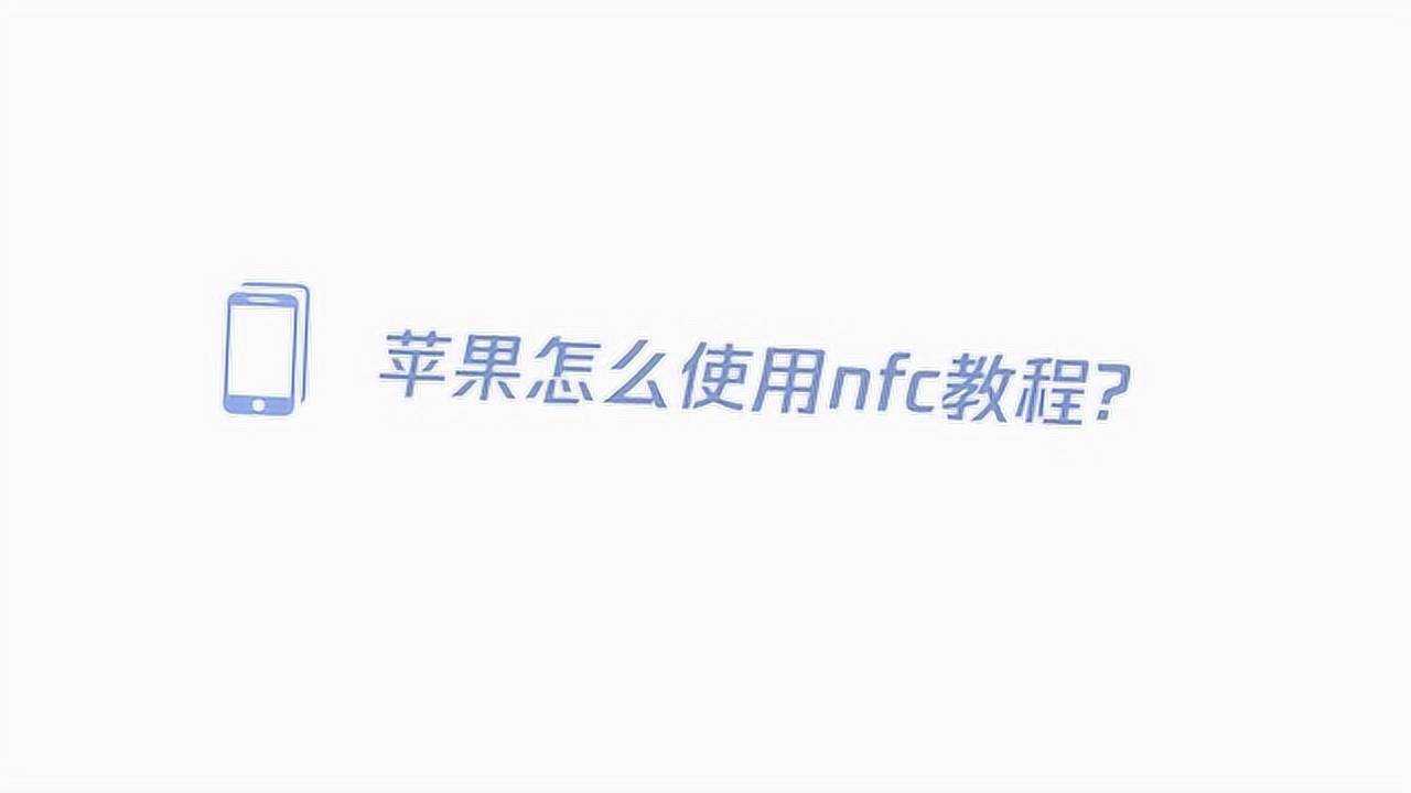 苹果手机怎么使用nfc教程?_腾讯视频