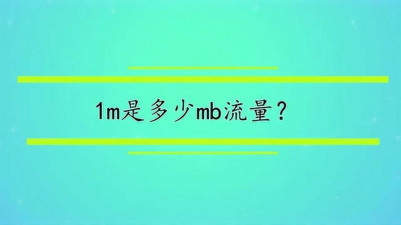 1m是多少mb流量？_高清1080P在线观看平台_腾讯视频