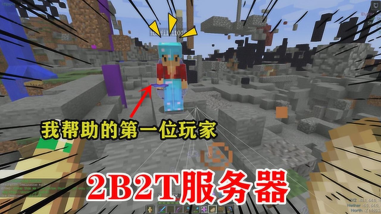 我的世界2B2T服务器：装备成功送出，却发现中心点毁坏严重！_腾讯视频