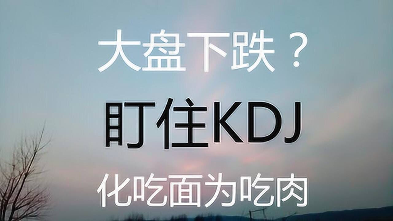 KDJ指标详解入门,手把手教你学习KDJ_腾讯视频