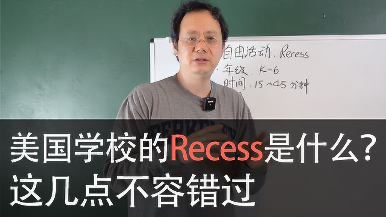 美国学校的Recess是什么？对孩子有什么作用？_高清1080P在线观看平台_腾讯视频